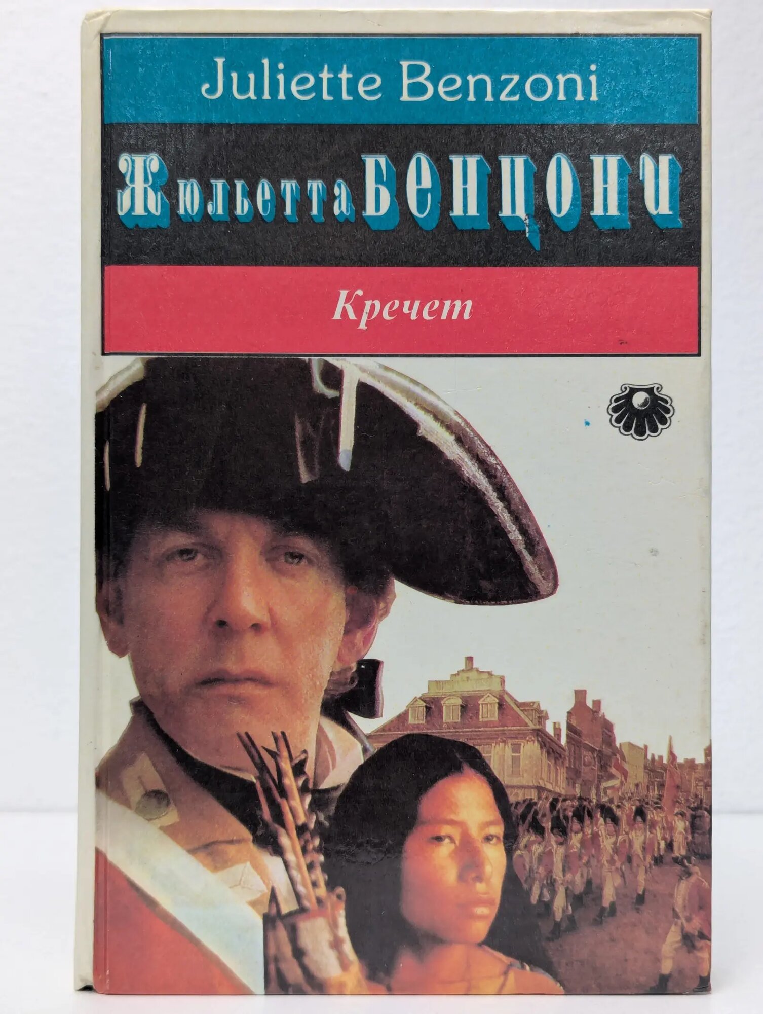 Кречет туманов. В 4 книгах. Книга 1. Кречет Бенцони Жюльетта 1993