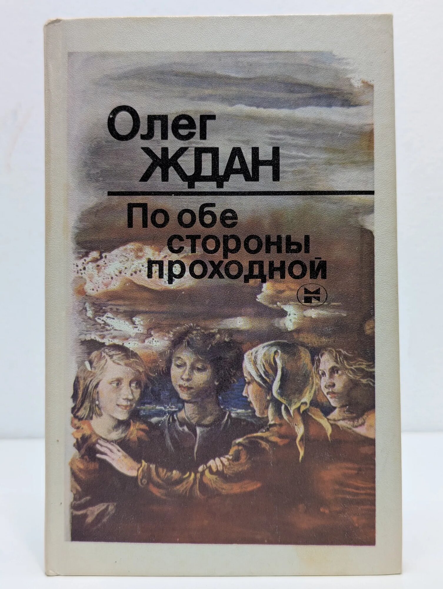 По обе стороны проходной Ждан Олег Алексеевич 1987