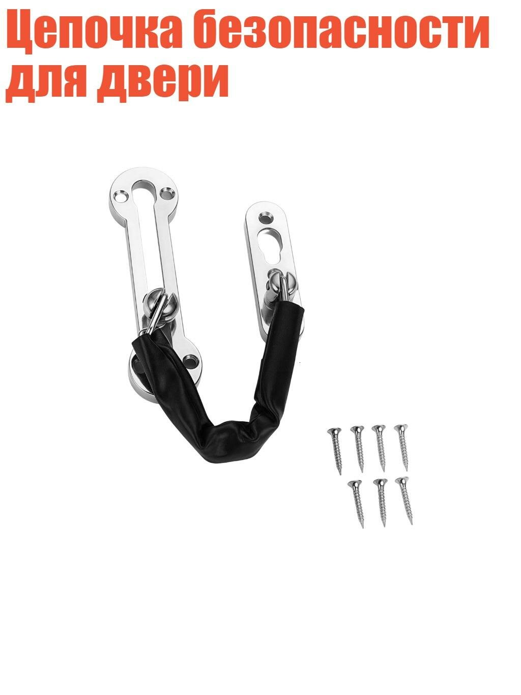 Цепочка безопасности для двери, Матовое серебро