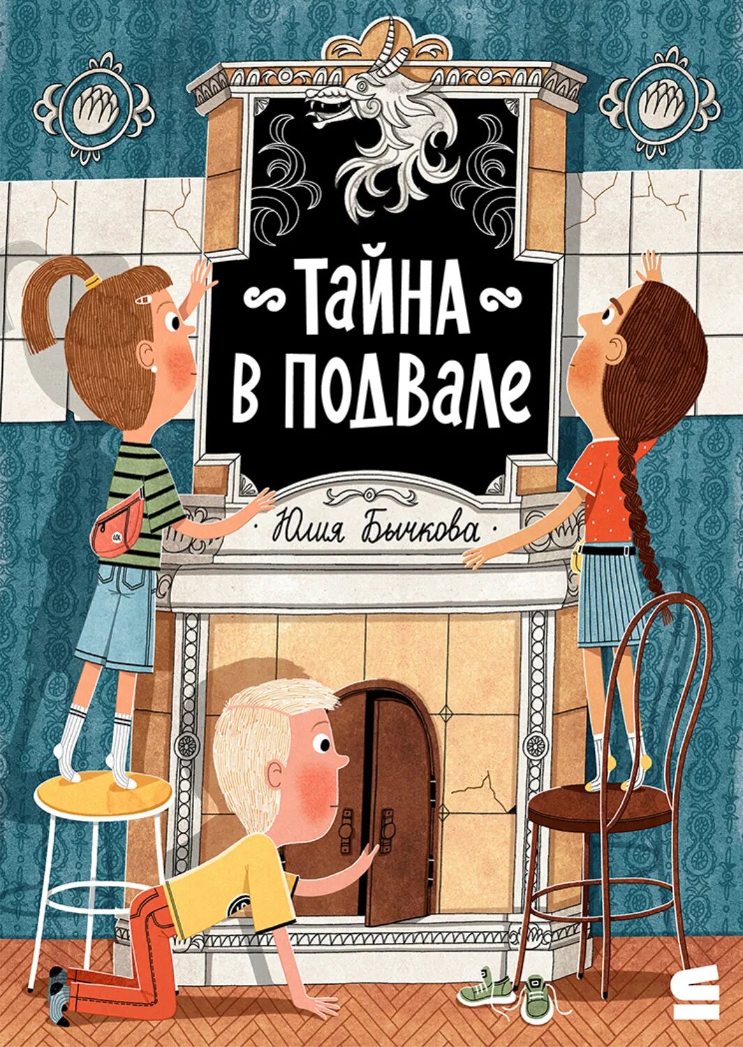 Тайна в подвале [Цифровая книга]