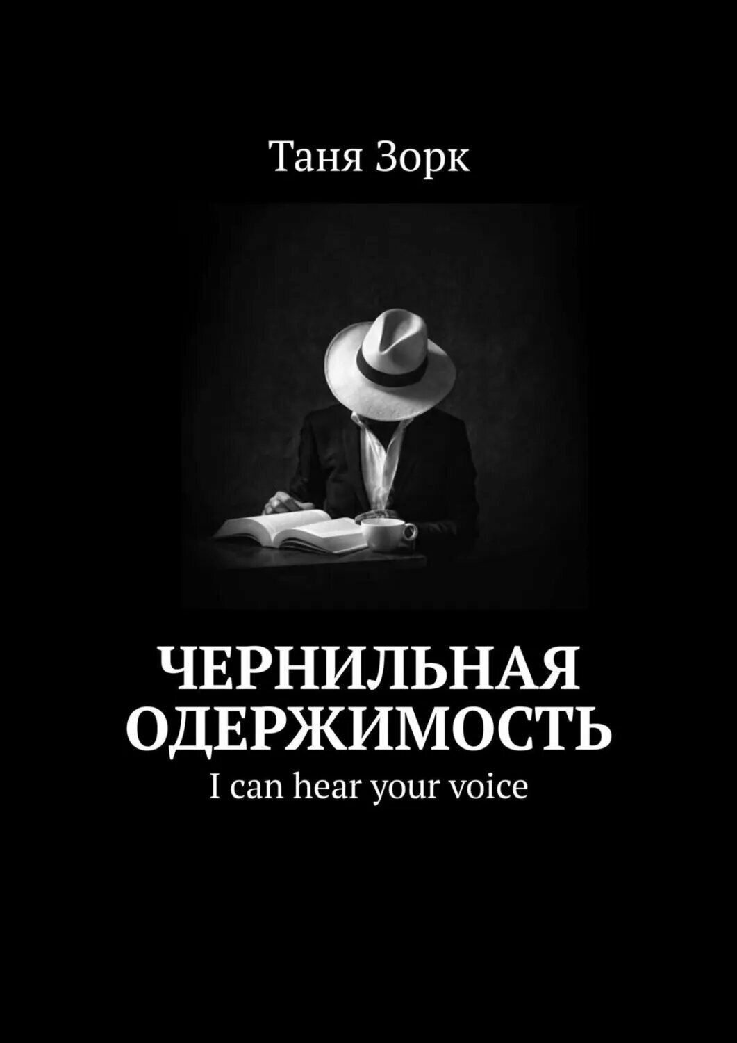 Чернильная одержимость [Цифровая книга]