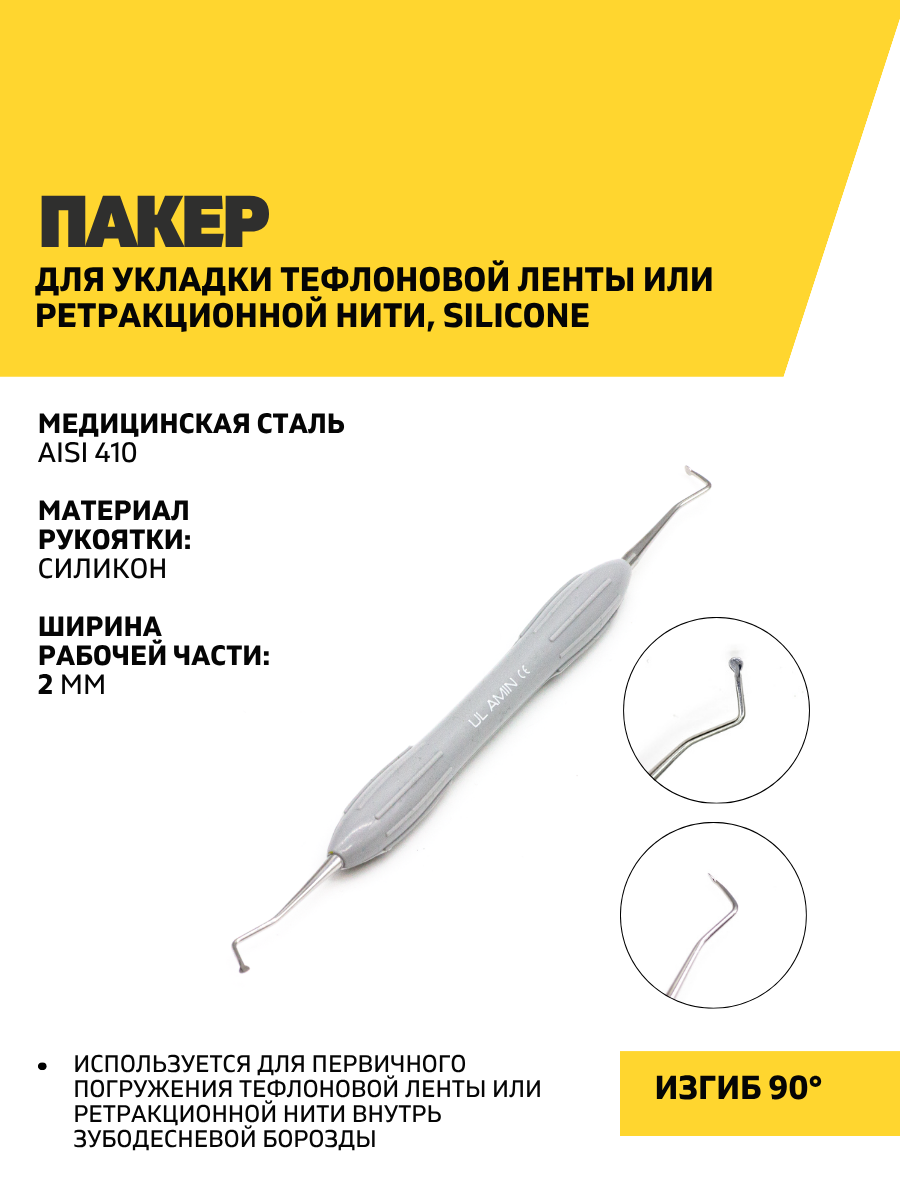 Пакер для укладки тефлоновой ленты или ретракционной нити, изгиб 90