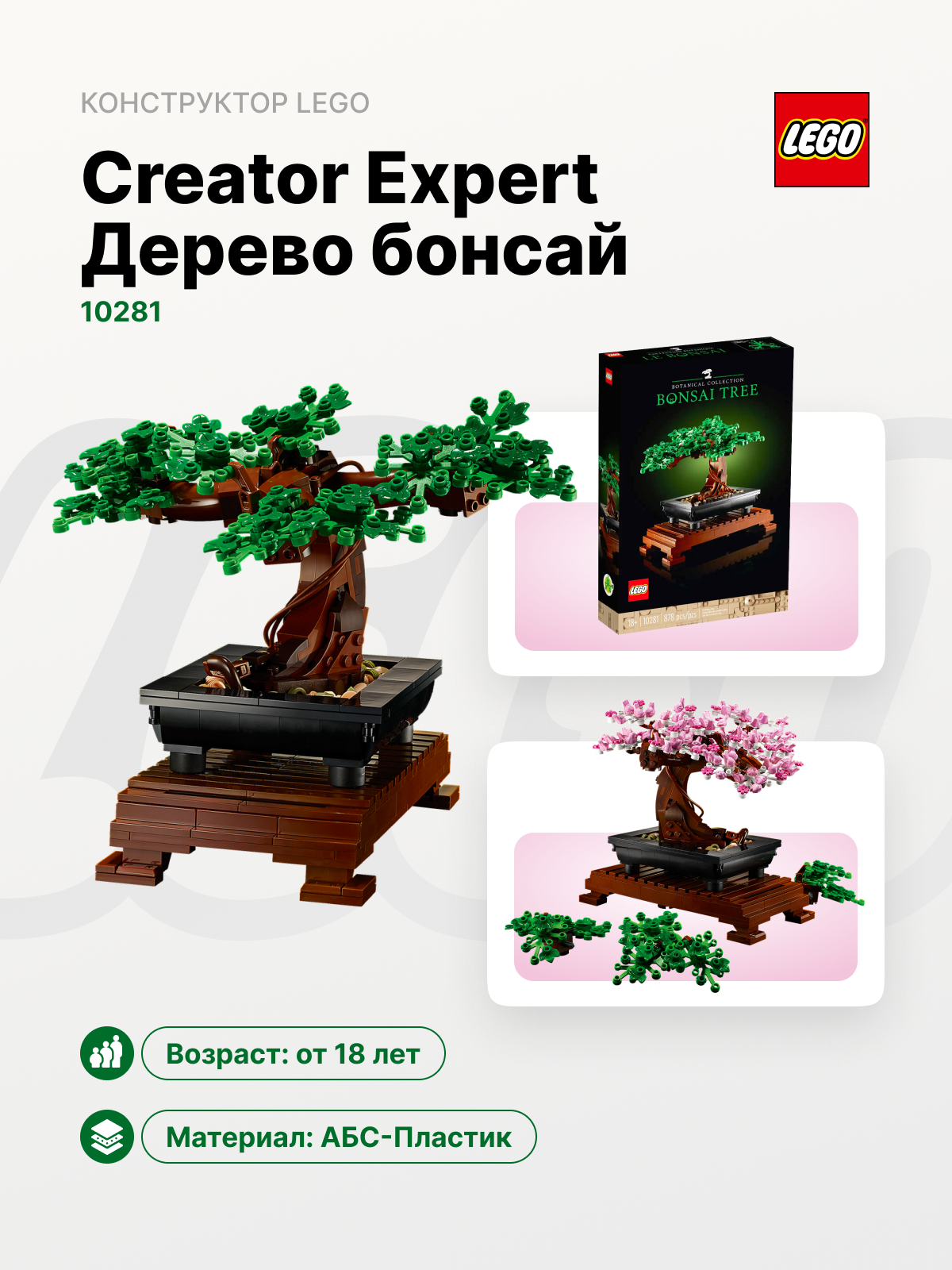 LEGO Лего конструктор Креатор Creator Expert Дерево бонсай 10281, насс Аполло, эксперт, 878 эл, от 18 лет