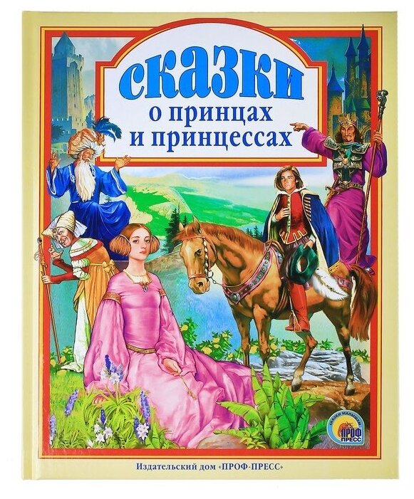 Уайльд О, Топелиус С, Гауф В, Братья Гримм, Андерсен Г. Х, Перро Ш. "Сказки о принцах и принцессах" твердый