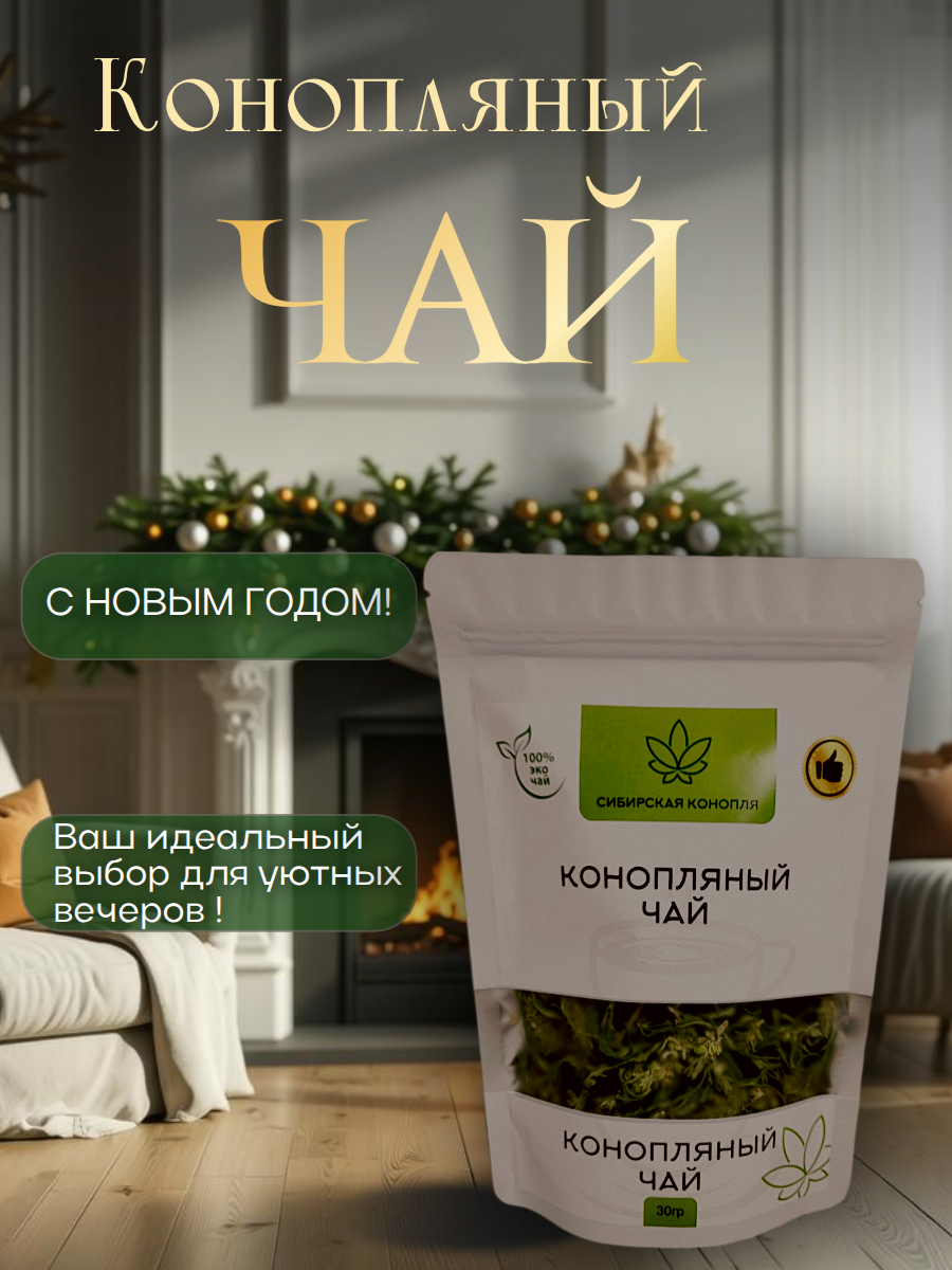 Чай конопляный "Сибирская Конопля", полезный травяной зеленый конопляный чай, крупнолистовой, без кофеина, 30г