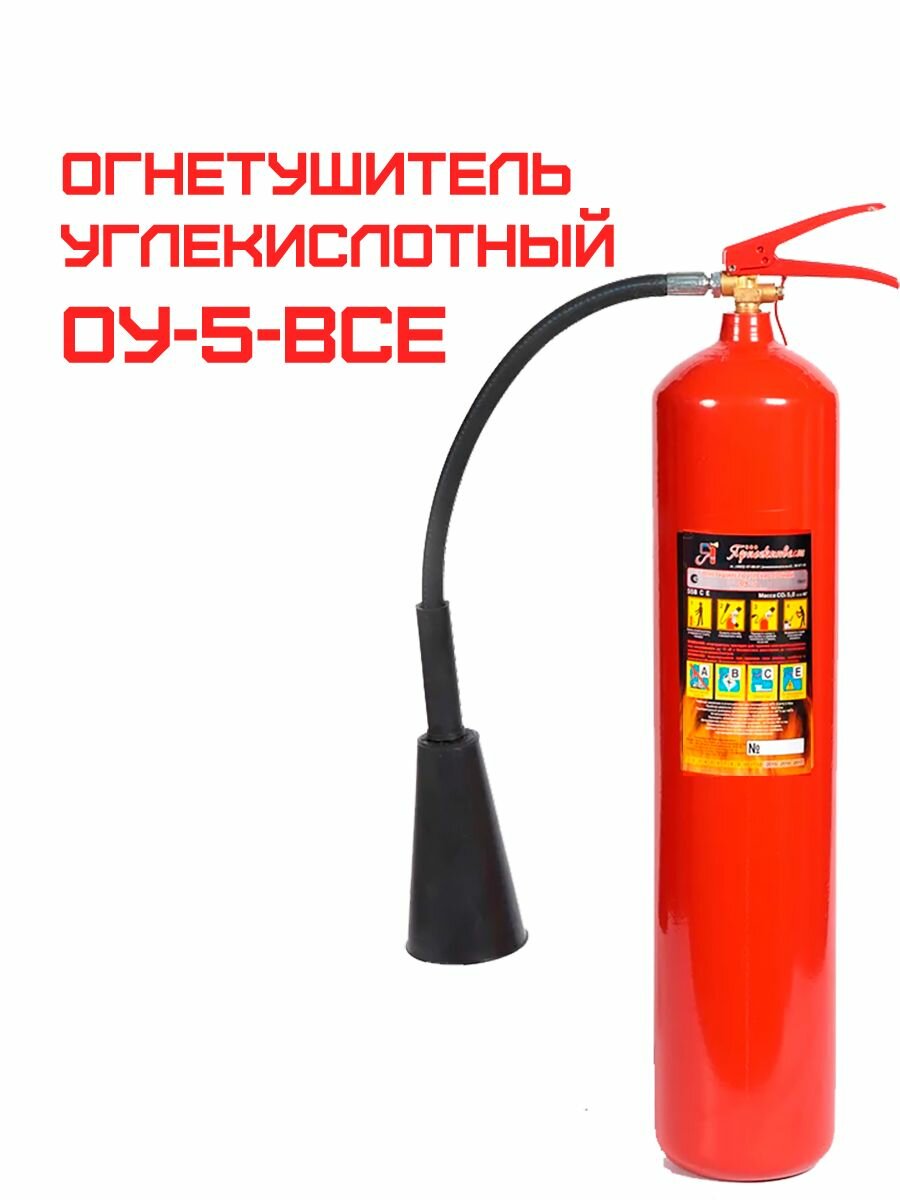 Огнетушитель углекислотный ОУ-5-ВСЕ ЗПУ ГОСТ Ярпожинвест