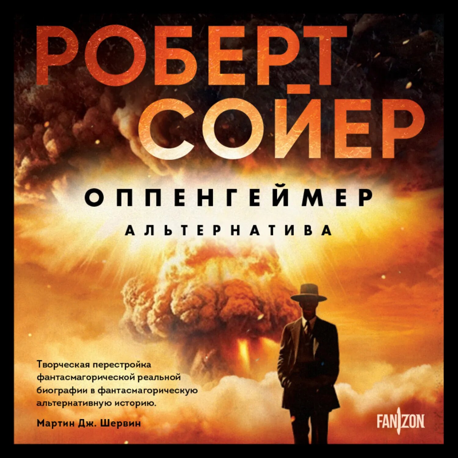 Оппенгеймер. Альтернатива [Аудиокнига]