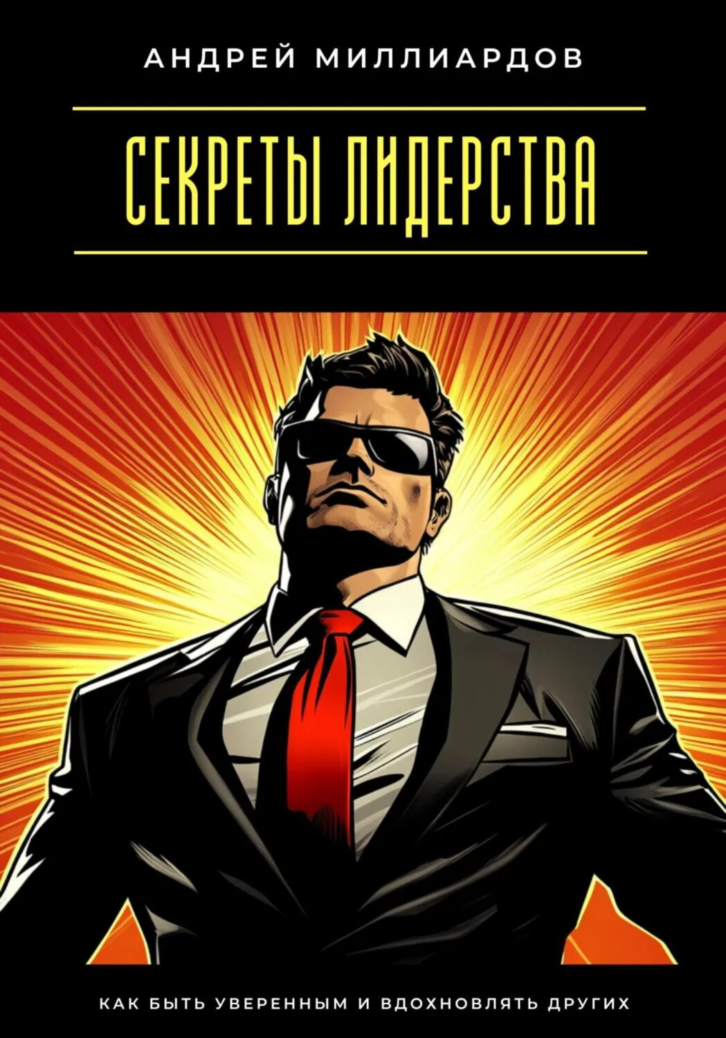 Секреты лидерства. Как быть уверенным и вдохновлять других [Цифровая книга]