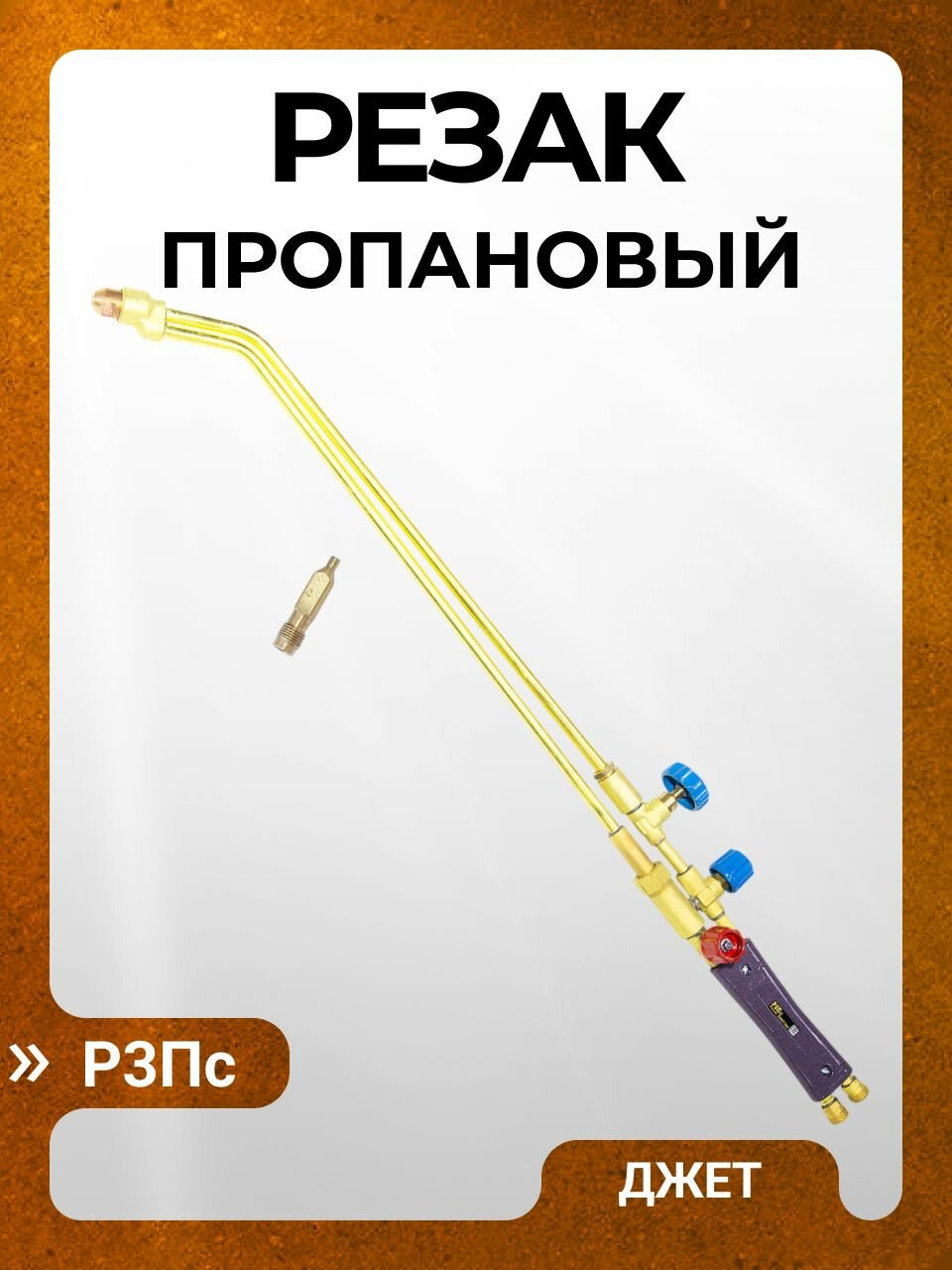 Резак по металлу кислородный пропановый Р3Пс Джет (L1000 мм)