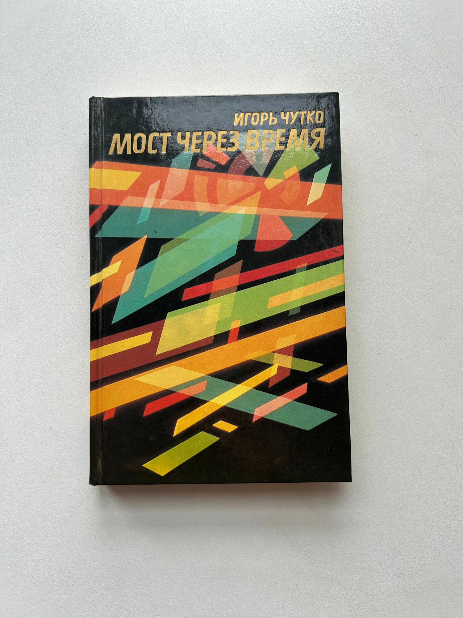 Книга Мост через время. Издание 1989 года