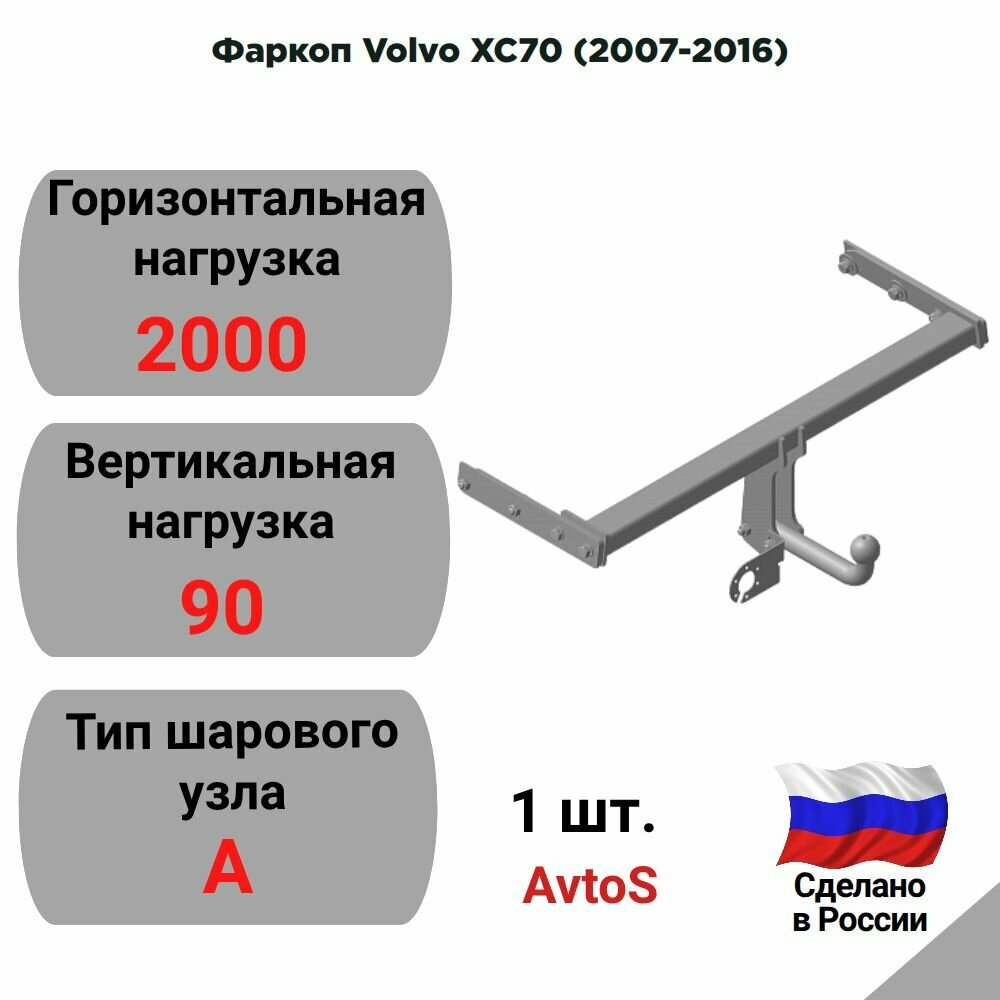 Фаркоп для Volvo XC70 (2007-2016) "Avtos" VL03