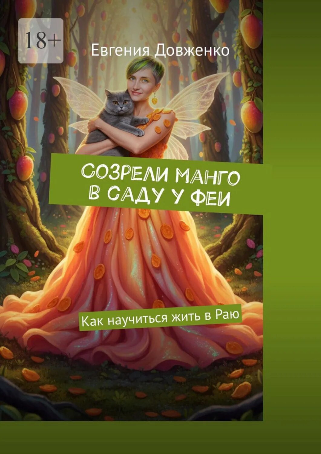 Созрели манго в саду у феи. Как научиться жить в Раю [Цифровая книга]