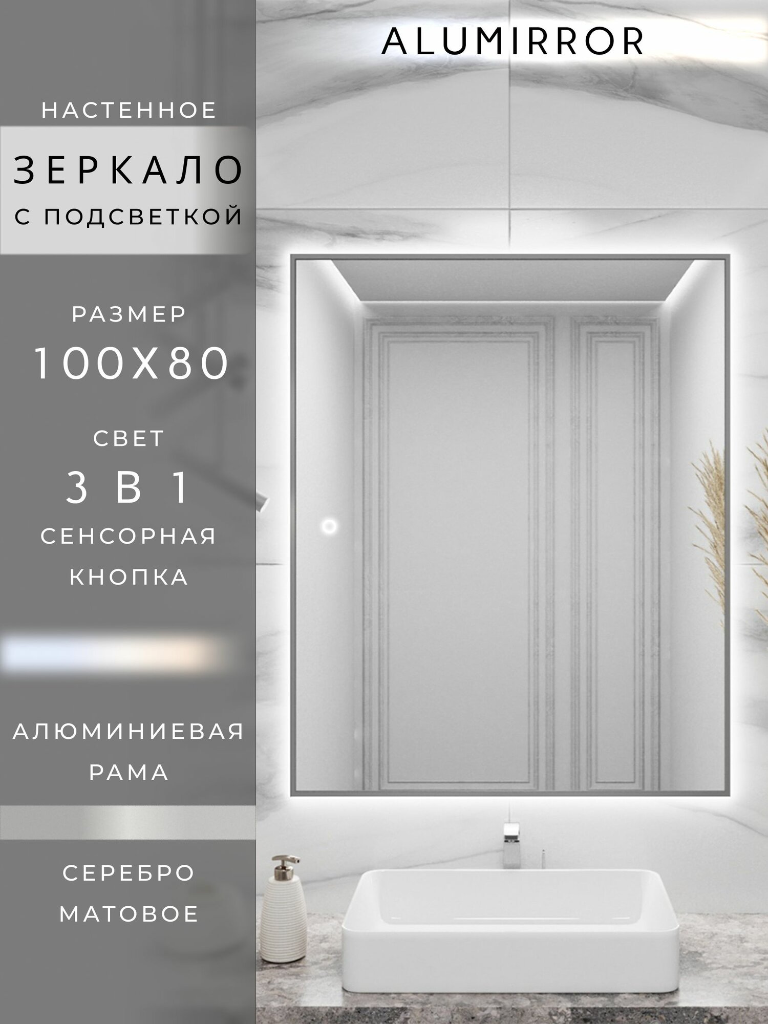 Зеркало в ванную 100х80 см. серебро с подсветкой сенсорное настенное ALUMIRROR