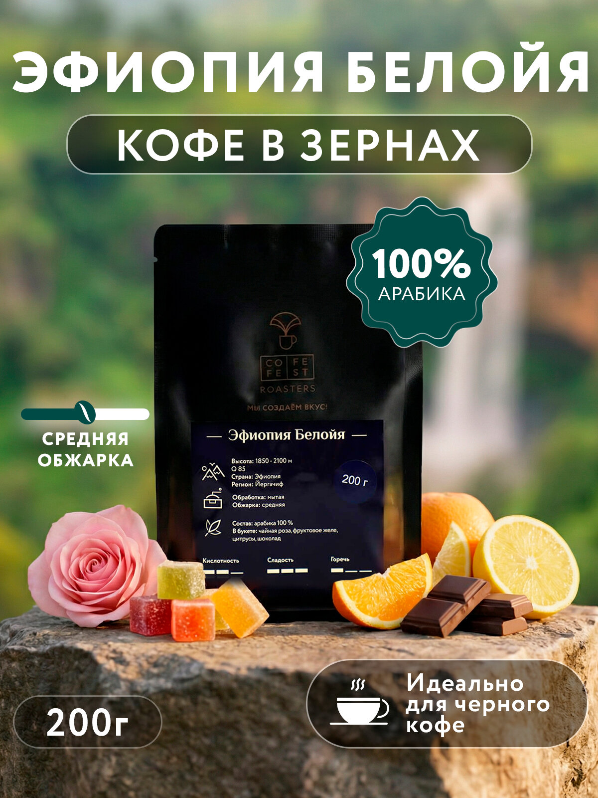 Кофе зерновой CofeFest Эфиопия "Белойя", Арабика, свежеобжаренный, 200г