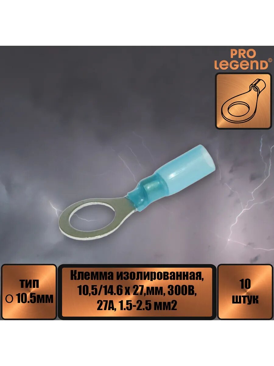 Наконечник O-тип изолированный, 10.5мм,19А, 1.5-2.5,10шт