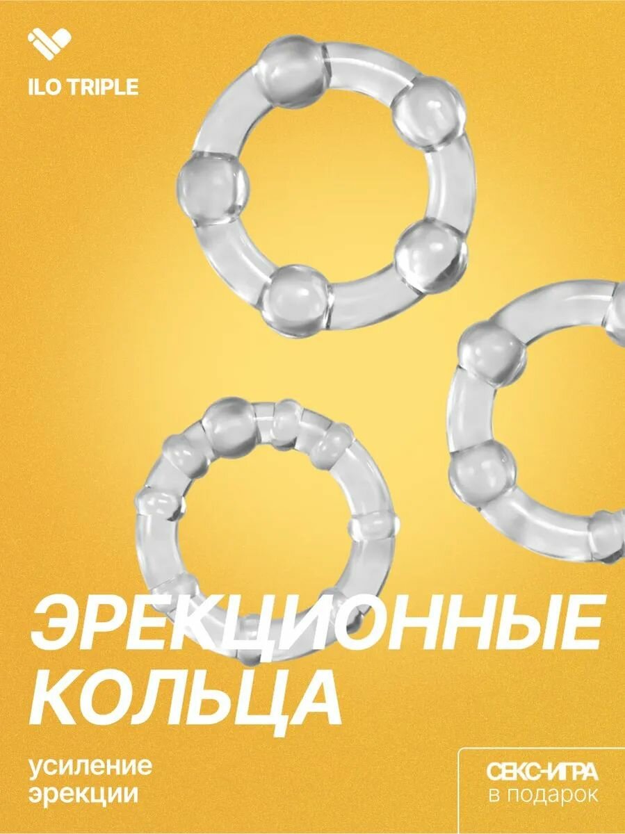 Набор эрекционных колец ilo Triple, прозрачный. Секс игрушки для мужчин. Кольцо на член.
