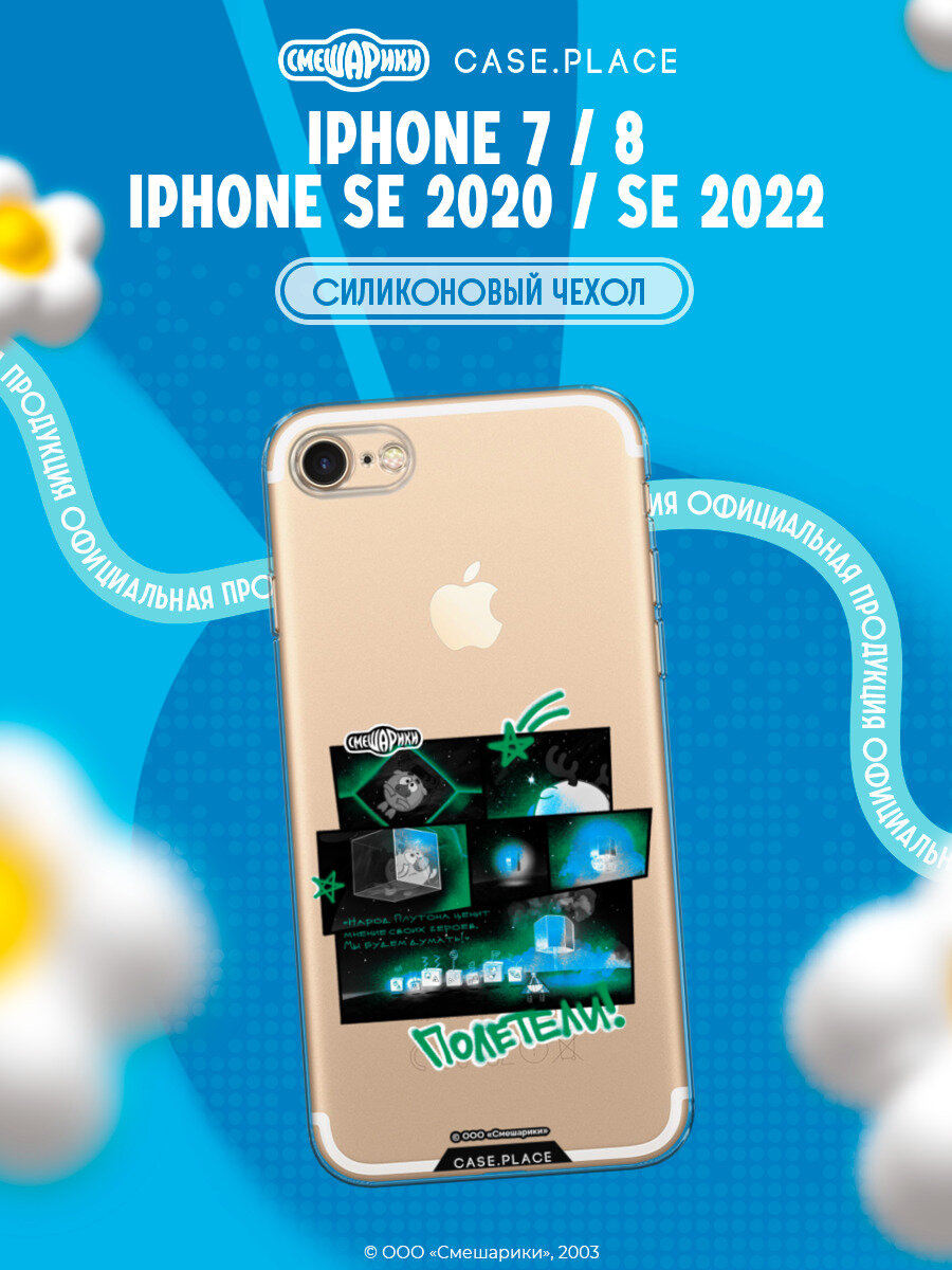 Чехол на Apple iPhone 7/8/SE 2020/SE 2022 / Айфон 7/Айфон 8 с принтом Полетели!