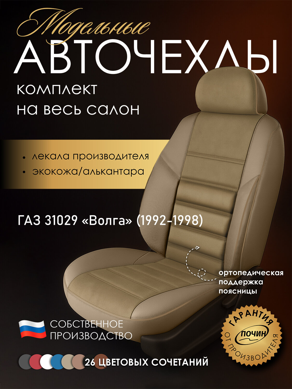 Авточехлы ГАЗ 31029 Волга "Трио" алькантара-экокожа, бежевый