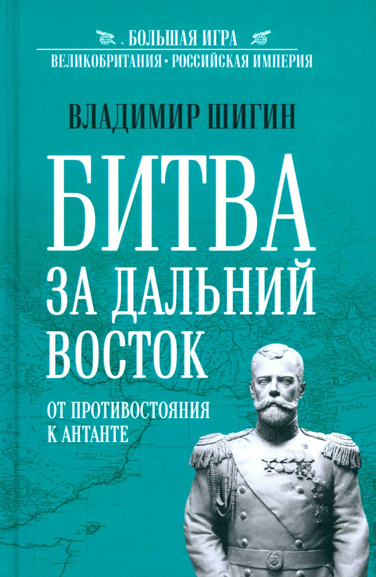 Битва за Дальний Восток. От противостояния к Антанте