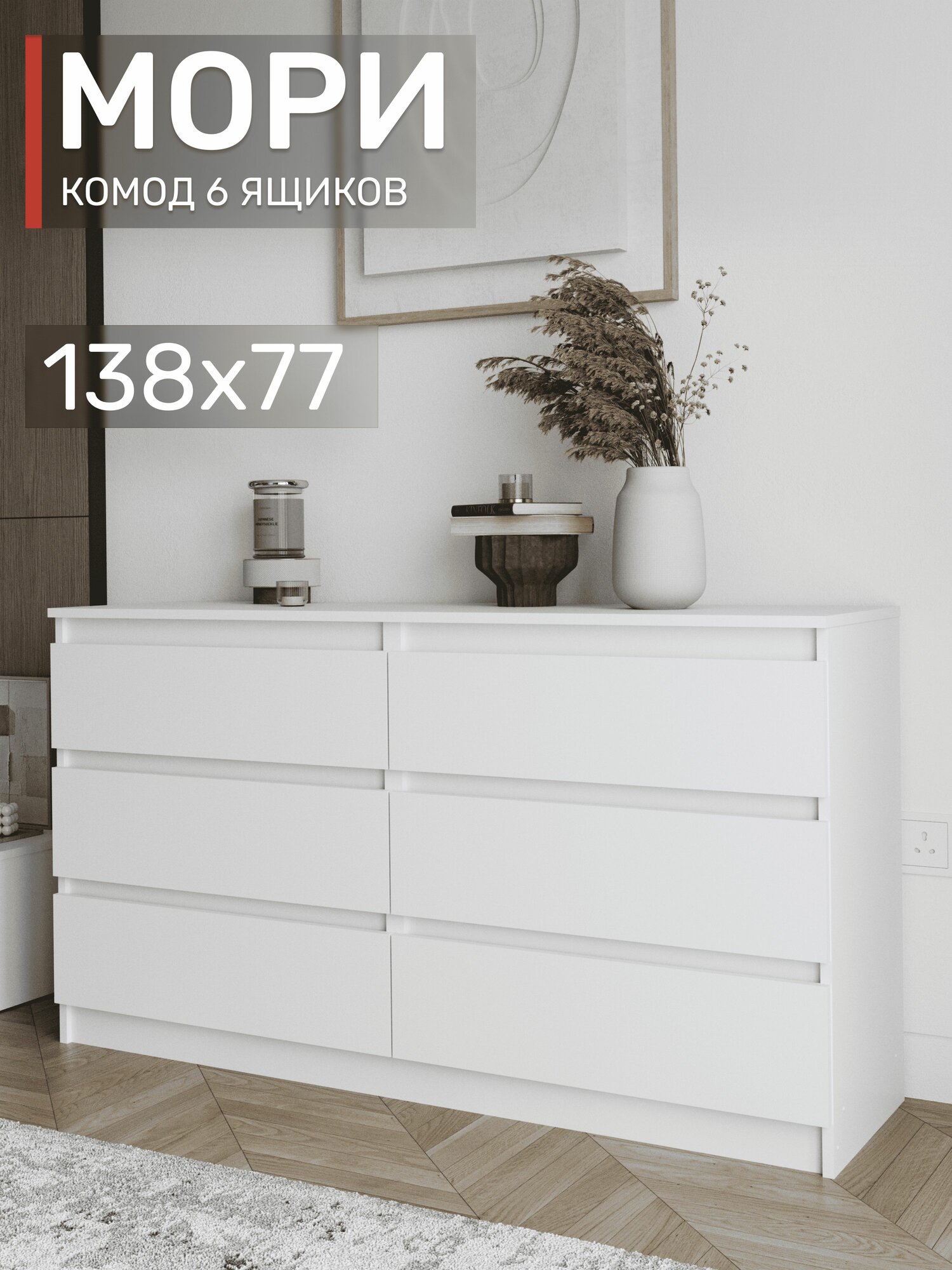 Комод Мори МК 1380.6, белый с ящиками