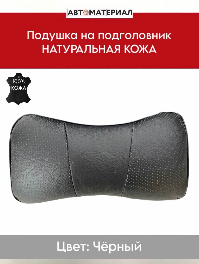 Подушка автомобильная на подголовник натуральная кожа, 1шт