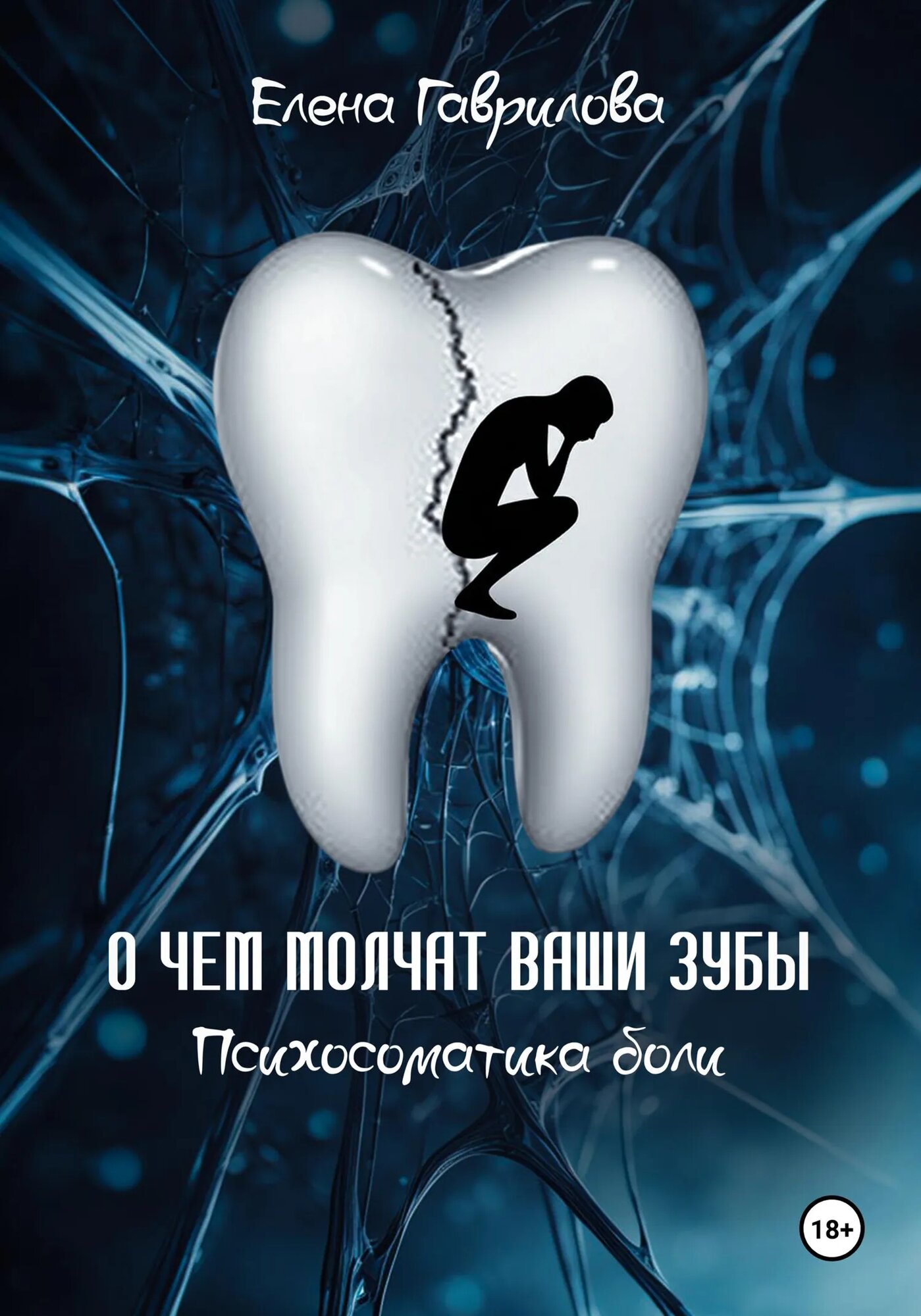 О чем молчат ваши зубы. Психосоматика боли [Цифровая книга]