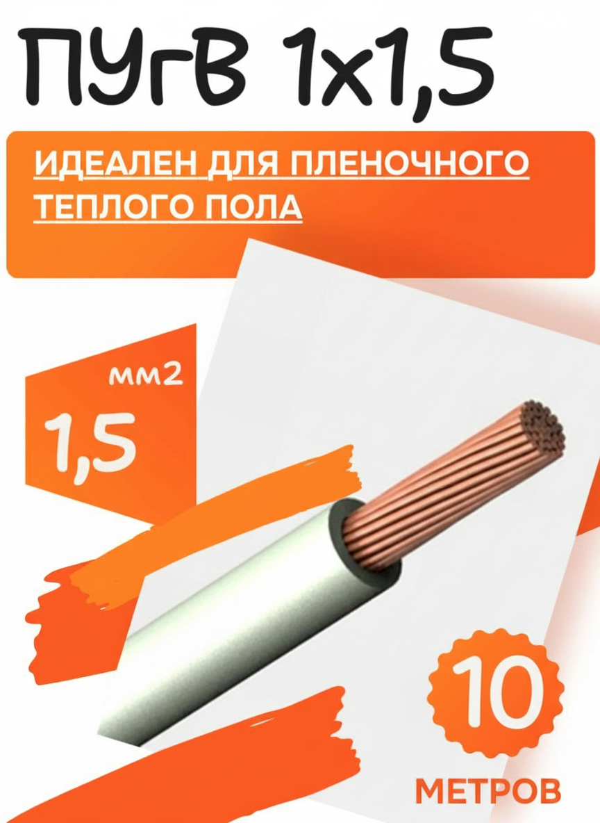 Провод ПУгВ 1х1,5- 10 метров