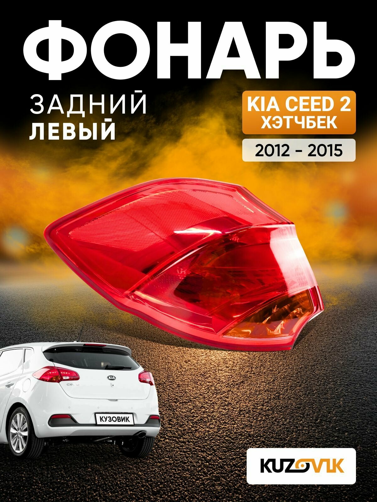 Фонарь задний левый для Киа Сид Kia Ceed 2 (2012-2015) хэтчбек внешний