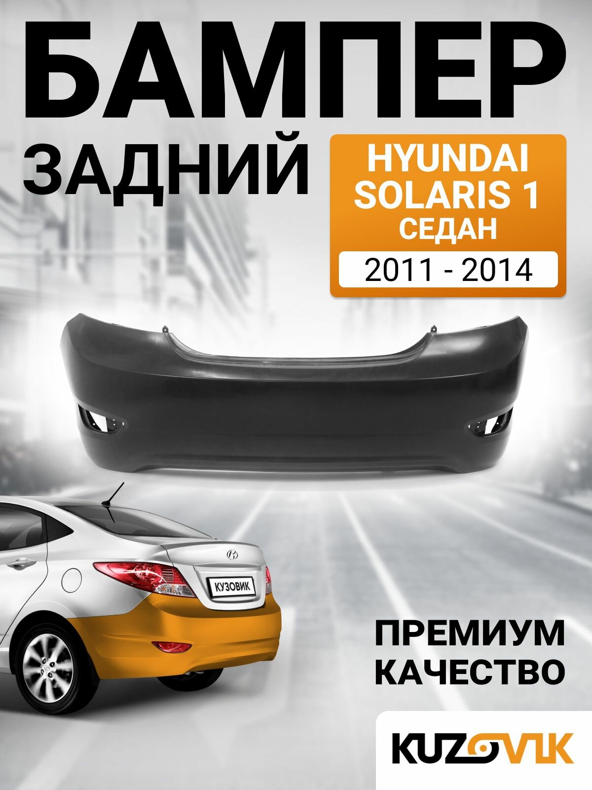 Бампер задний для Хендай Солярис Hyundai Solaris 1 (2011-2014) седан новый под покраску
