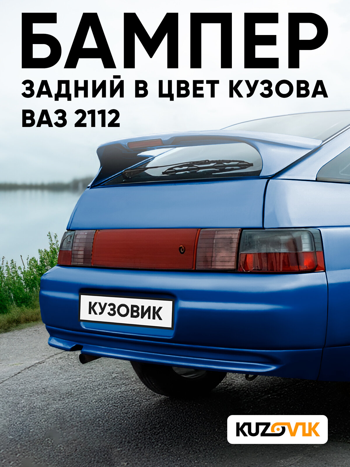 Бампер задний в цвет кузова для ВАЗ 2112 499 - Ривьера - Синий