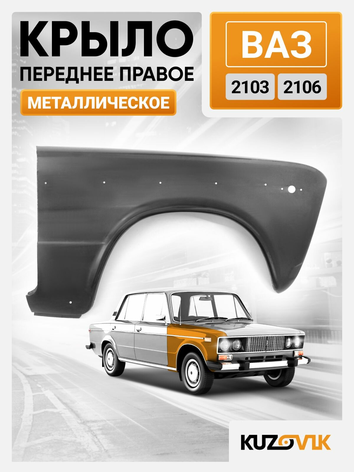 Крыло переднее правое для ВАЗ 2103, 2106, новое металлическое под покраску заводское качество