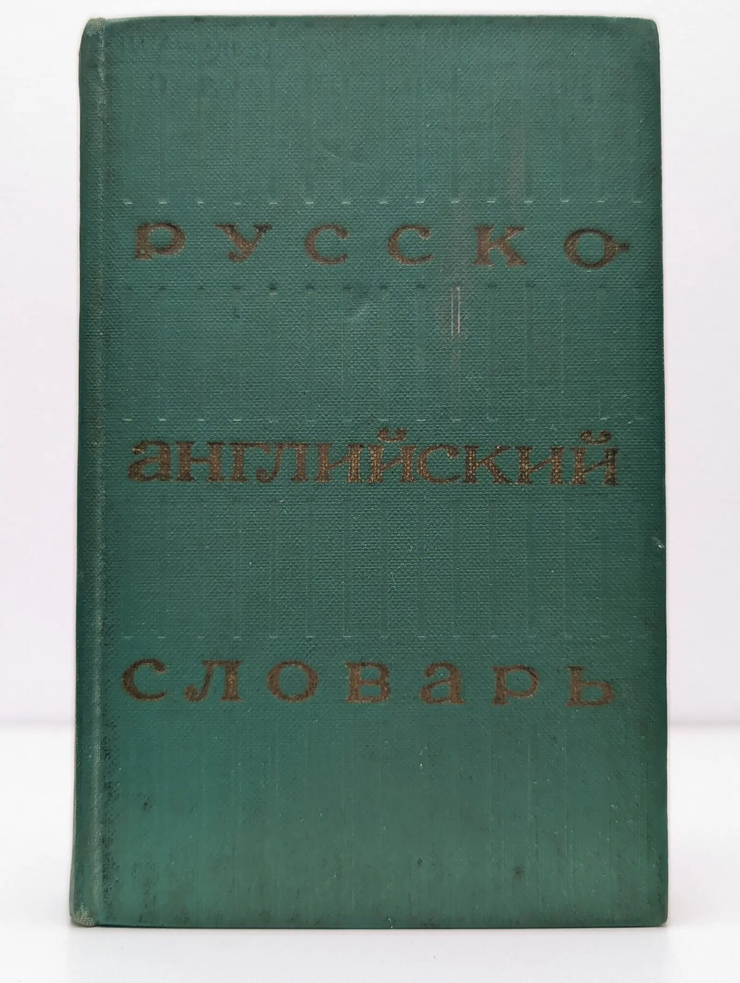Русско-английский словарь Ахманова Ольга Сергеевна (ред.) 1978