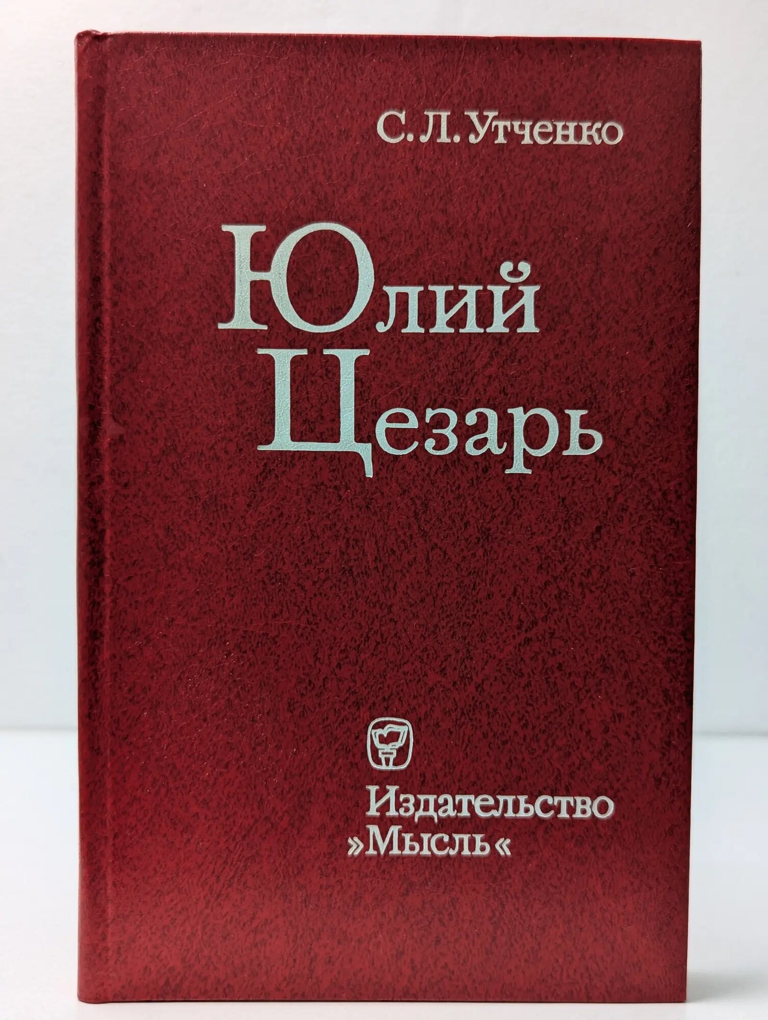 Юлий Цезарь Утченко Сергей Львович 1984