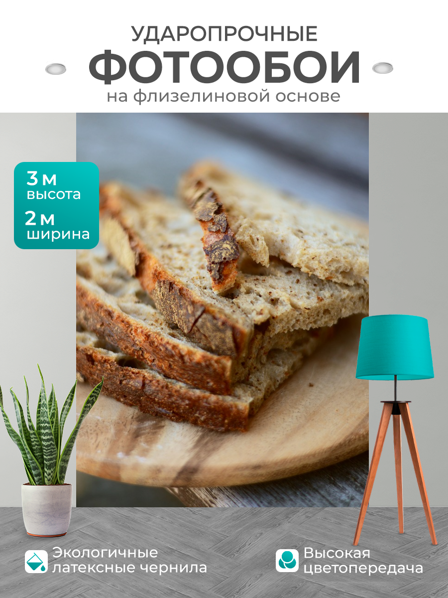 Фотообои моющиеся ударопрочные "Буханка, ломтики хлеба, хлеб жизни" 200x300 см. флизелиновые на стену