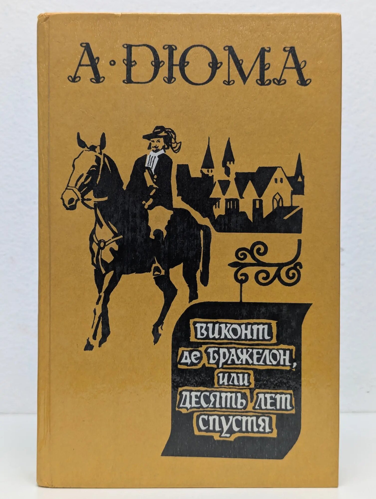 Виконт де Бражелон, или Десять лет спустя. Части 3-4 Дюма Александр 1989