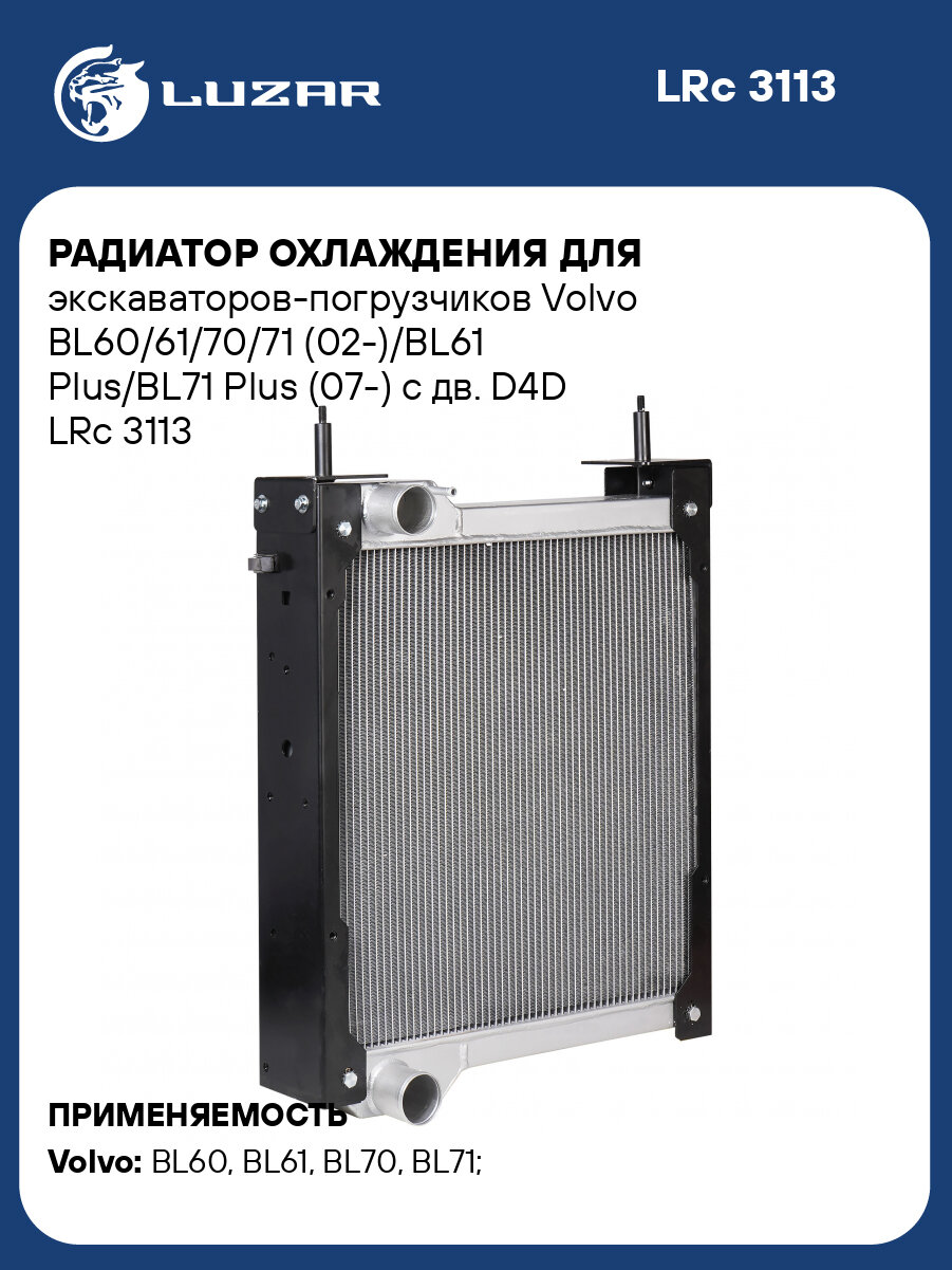 Радиатор охлаждения для экскаваторов-погрузчиков Volvo BL60/61/70/71 (02-)/BL61 Plus/BL71 Plus (07-) с дв. D4D LRc 3113 LUZAR