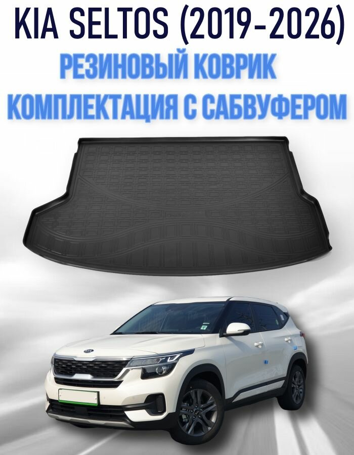 Резиновый коврик в багажник для Kia Seltos комплектация с сабвуфером (2019-2026) / Коврик багажника Киа Селтос с сабвуфером
