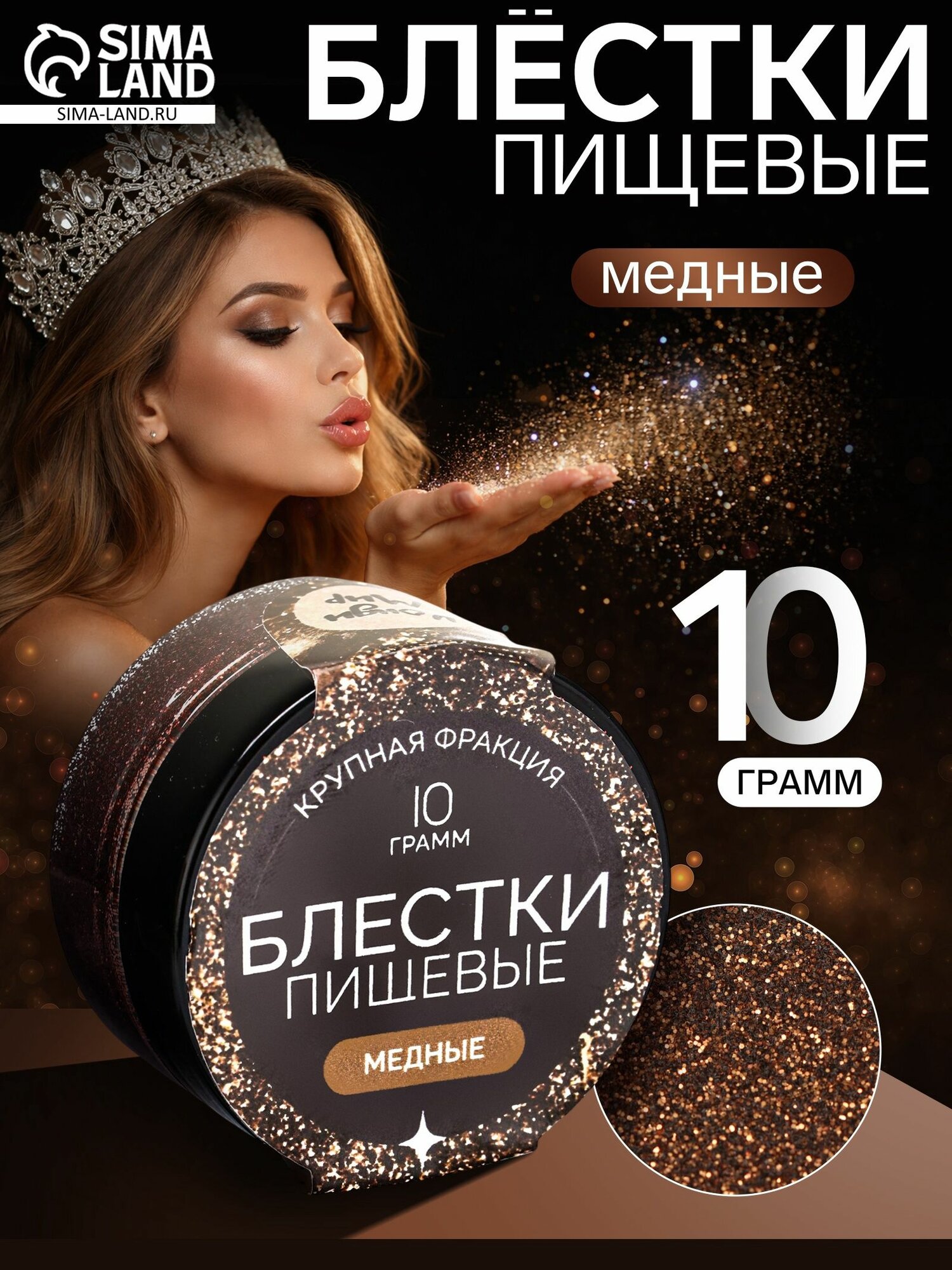 Пищевые блёстки крупной фракции медные, 10 г / Пищевая добавка-краситель