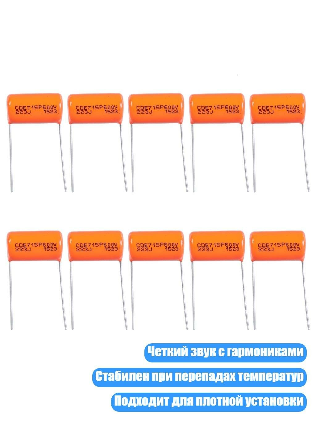 10шт Конденсаторы для электрогитары 715P .022uF 600V