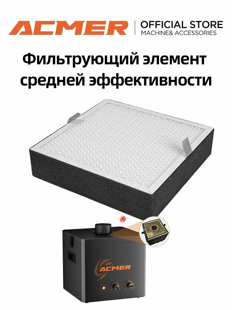 ACMER Воздухоочиститель AP 220 Фильтрующий элемент средней эффективности, 1 шт.