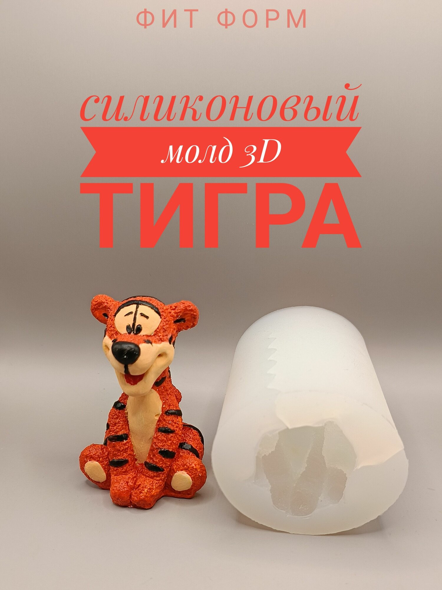 Силиконовый молд 3D "Тигра" для шоколада, зефира, мыла, воска, гипса и т. д.
