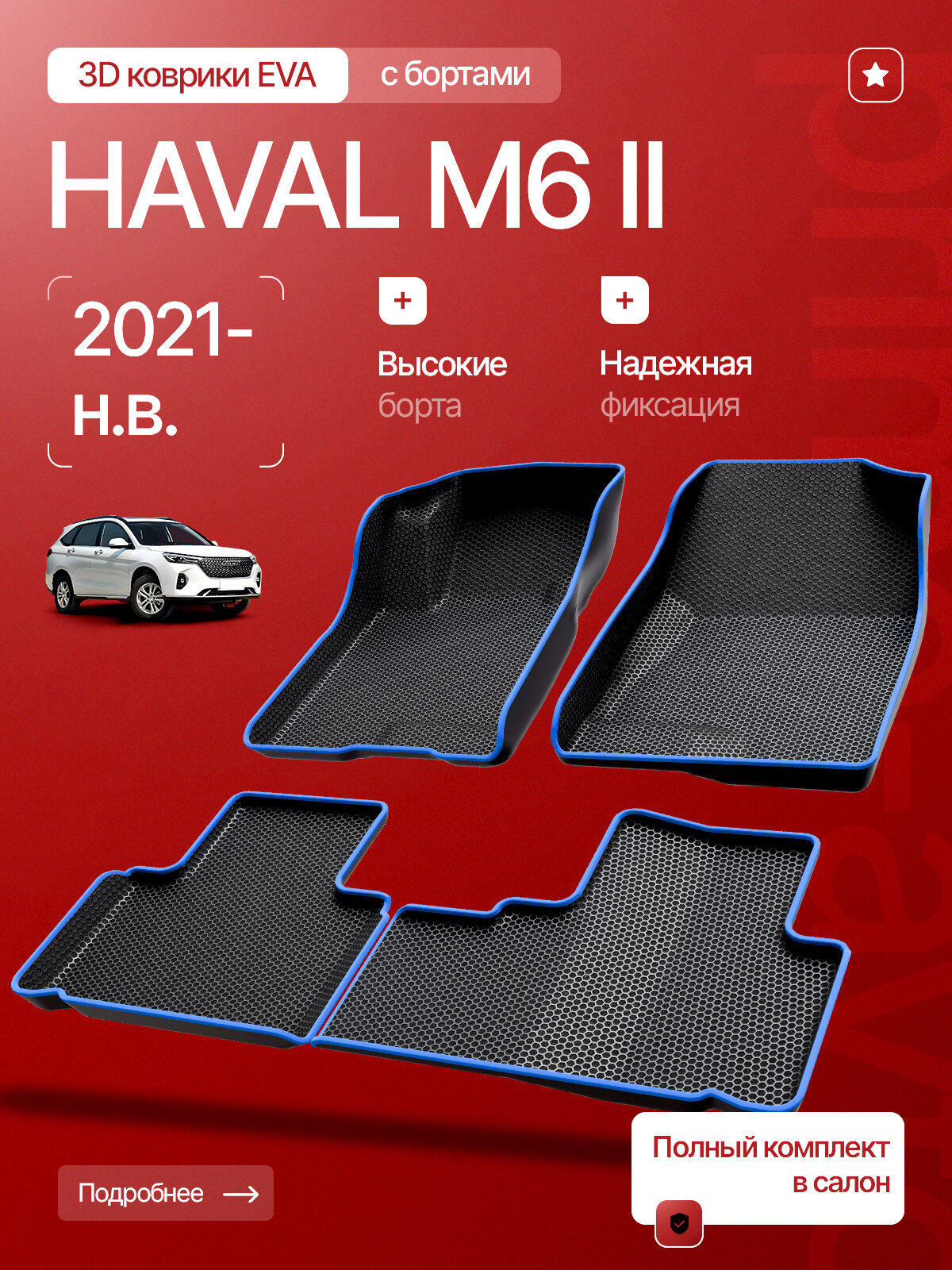 Коврики 3D EVA в салон Haval M6 II 2021-н. в/Эва с 3Д бортами Хавал М6