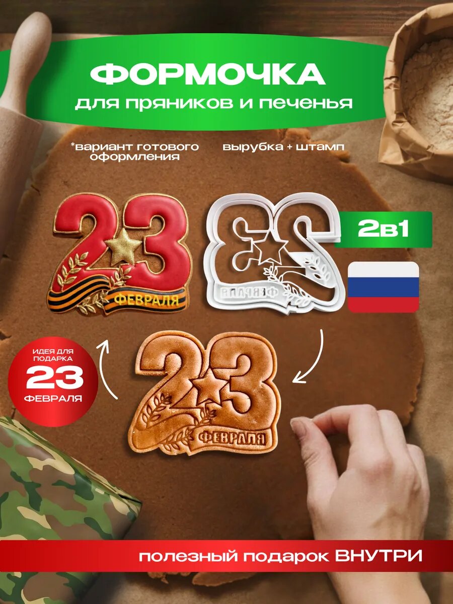 Формочка для печенья пряников 23 февраля