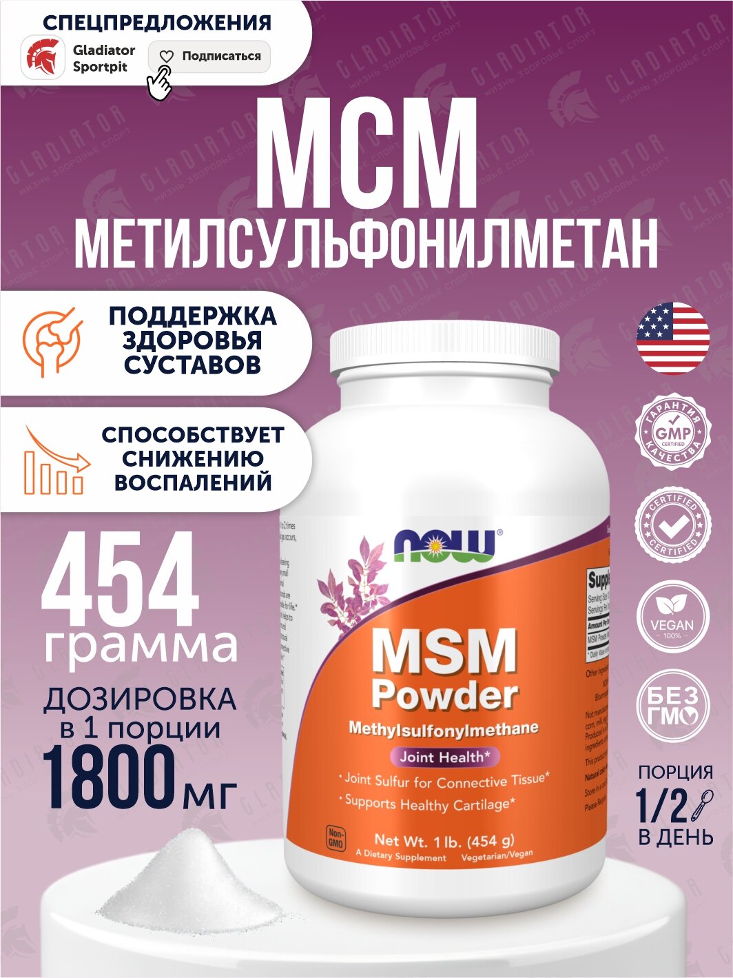 Метилсульфонилметан МСМ, порошок Now Foods MSM, 454 г, для суставов и связок
