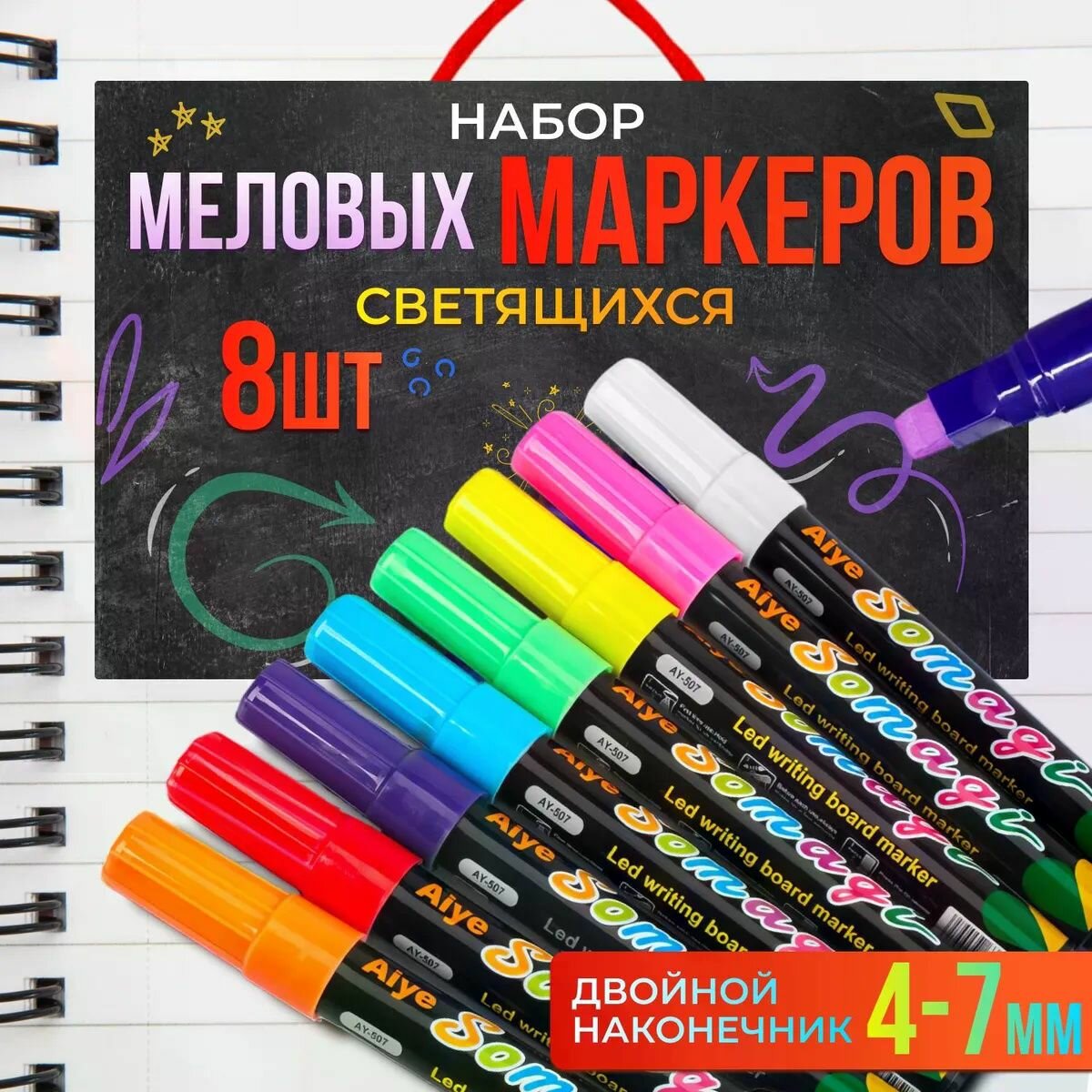 Набор маркеров Меловой, толщина: 7 мм, 8 шт.