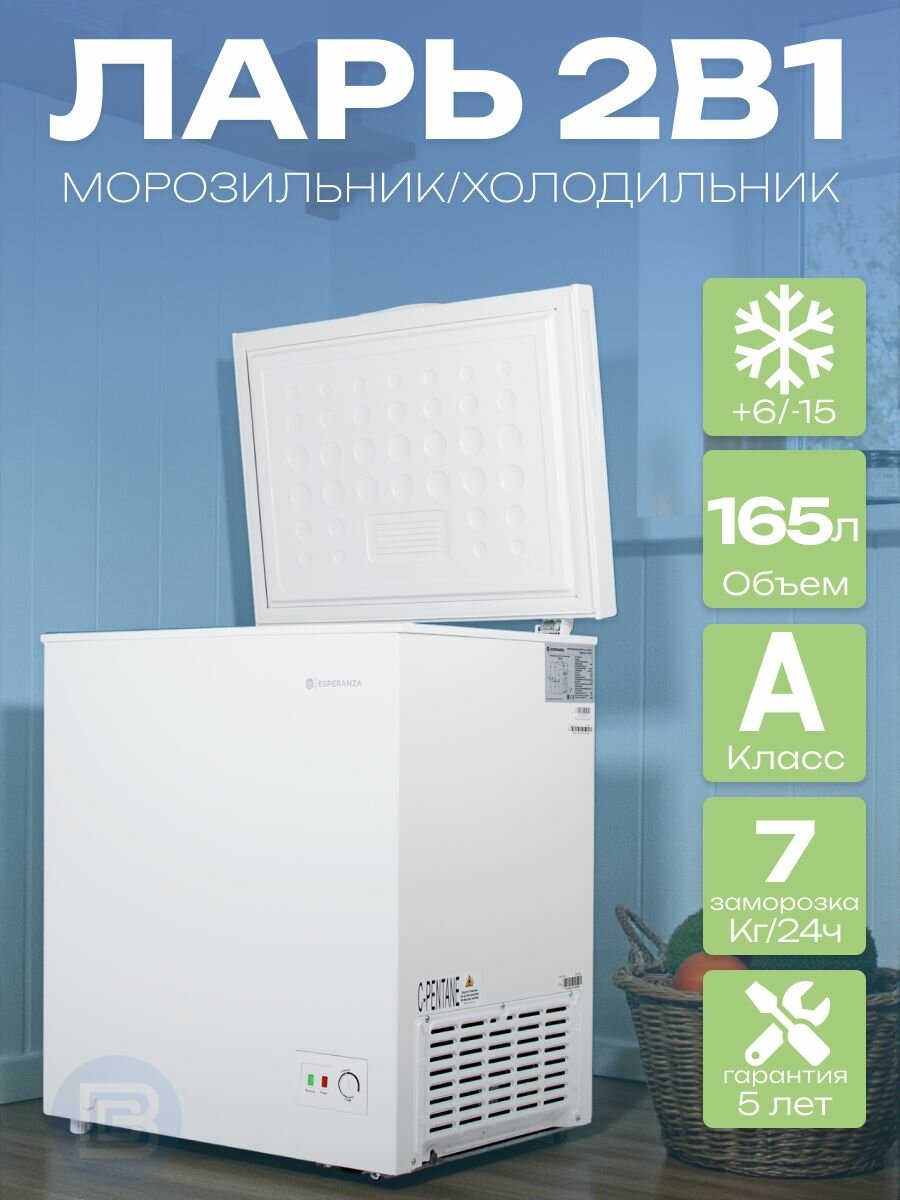 Морозильный ларь камера ESPERANZA Elite CFH165 FW, с 1 корзиной, 2в1 Ларь/Холодильник, быстрая заморозка, белый, 165 л
