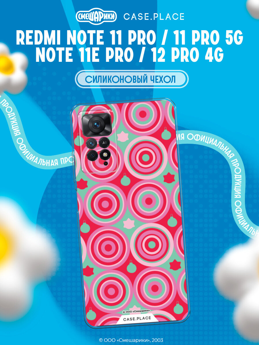 Чехол на Xiaomi Redmi Note 11 Pro/Note 11 Pro 5G/Note 11E Pro/Note 12 Pro 4G / Сяоми Редми Нот 11 Про/Нот 11 Про 5G/Нот 11Е Про /Нот 12 Про 4G с принтом Смешарики. Новогодний паттерн