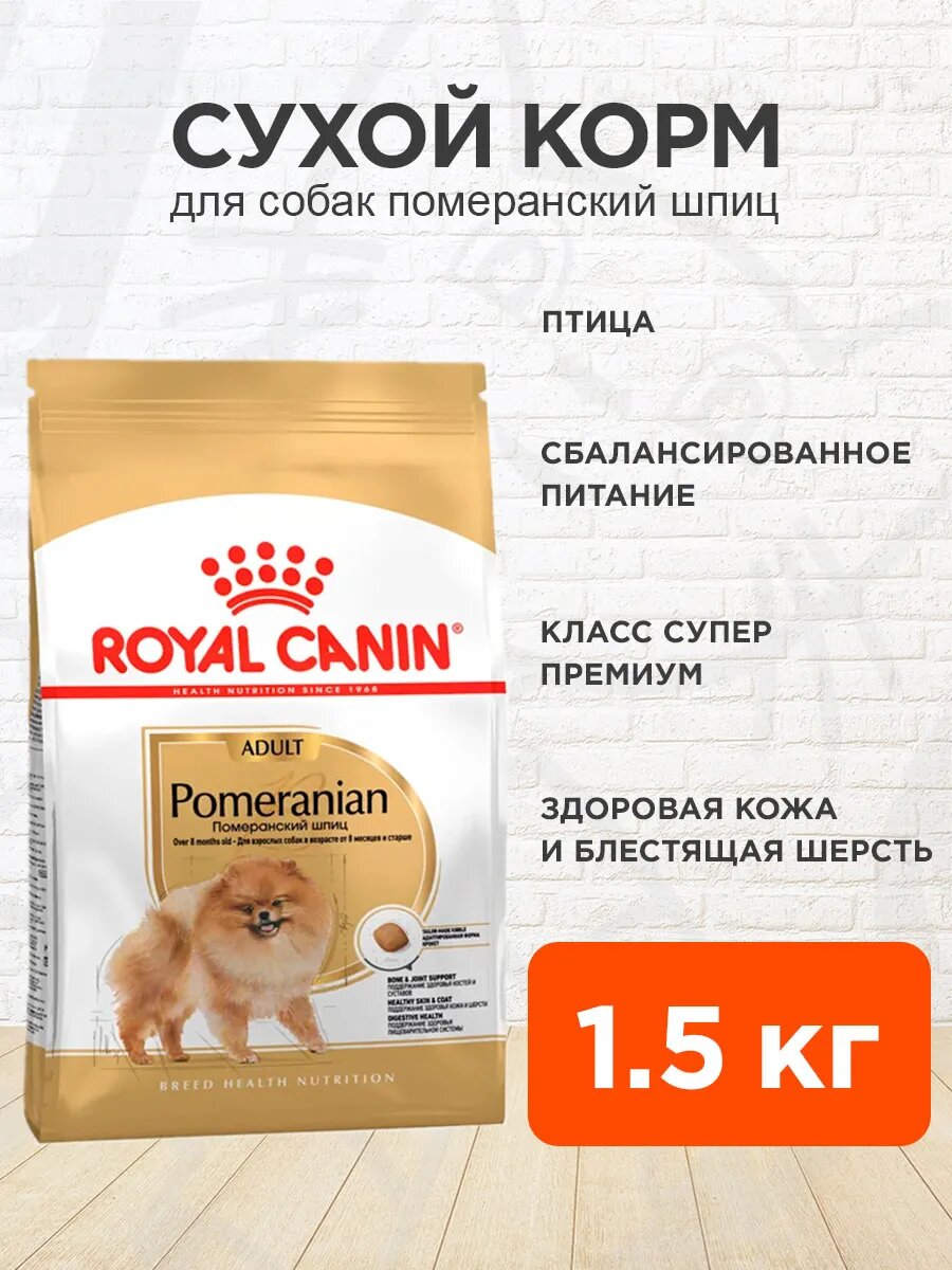 Корм сухой Royal Canin Pomeranian Adult для взрослых собак Померанский Шпиц, 1,5 кг