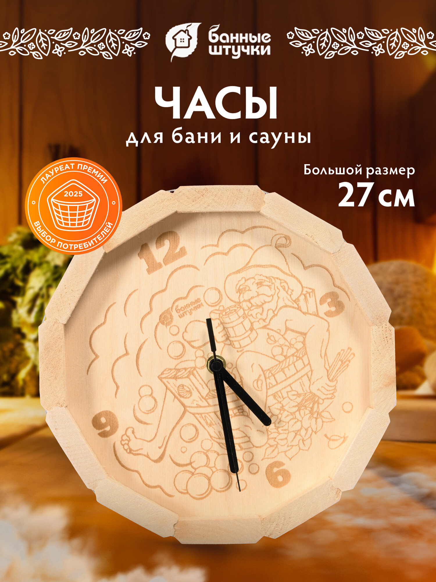 Настенные часы Банные Штучки "В парилке", кварцевые, деревянные, с секундной стрелкой, бежевые