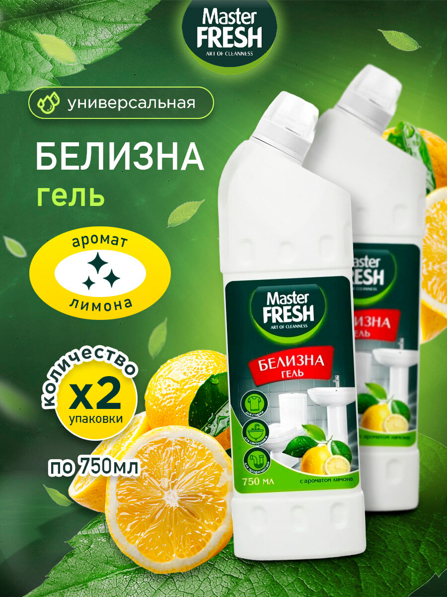 Белизна-гель универсальная для уборки Master Fresh лимон 750мл*2шт
